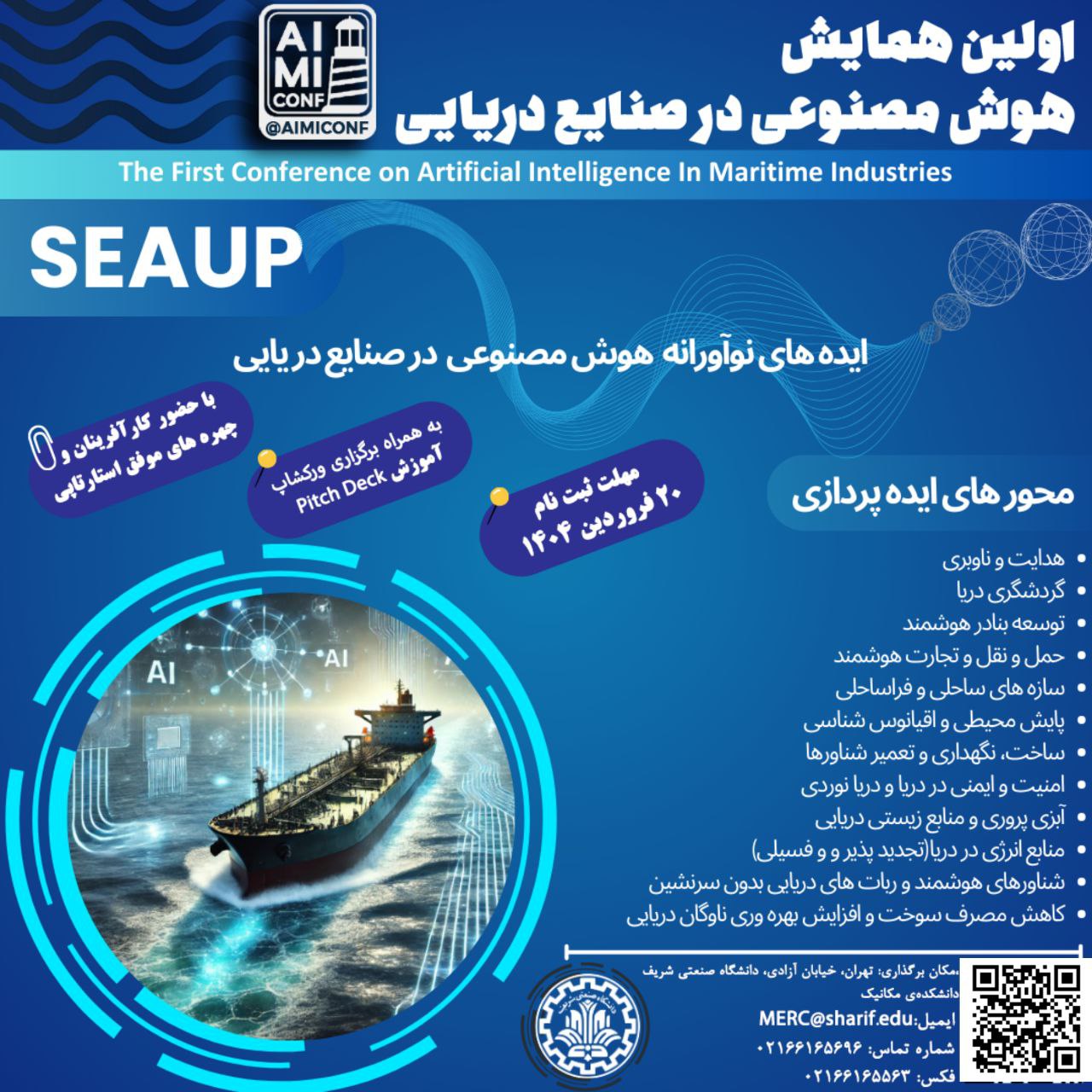 برگزاری مسابقه ایده‌پردازی نوآورانه هوش مصنوعی در صنایع دریایی (SEAPUP)